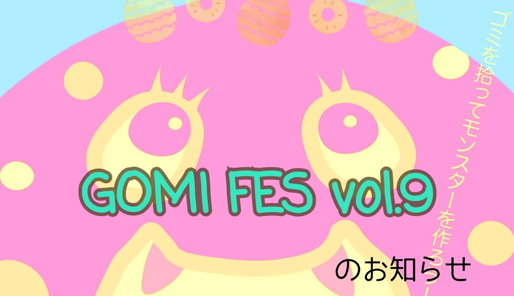 GOMI FES vol.9 ～ごみひろいでつながるコミュニティ活動～ | BLUE SHIP